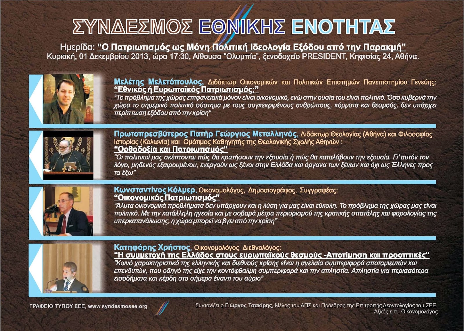 ΟΙ ΑΠΟΣΤΡΑΤΟΙ ΣΤΗΡΙΖΟΥΝ ΤΟΝ ΣΥΝΔΕΣΜΟ ΕΘΝΙΚΗΣ ΕΝΟΤΗΤΑΣ